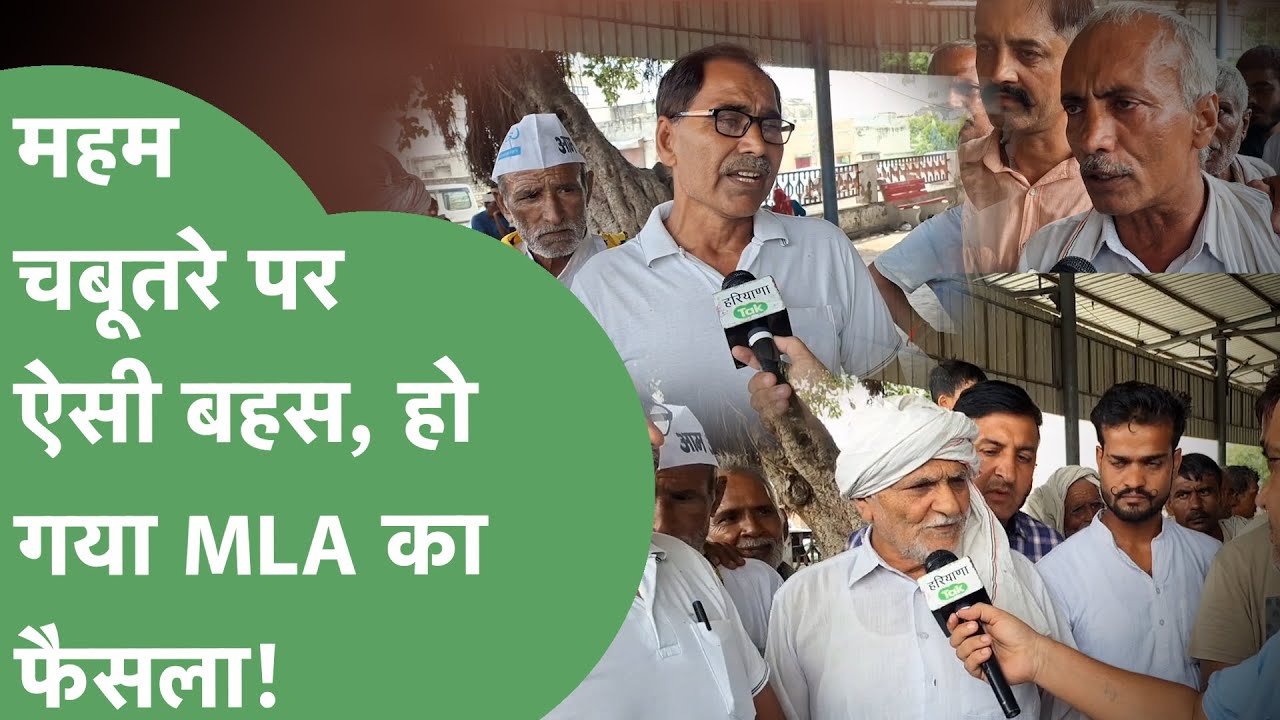 Meham Chaubisi के चबूतरे पर हुई जोरदार बहस, देखिए किसका पलड़ा भारी ...