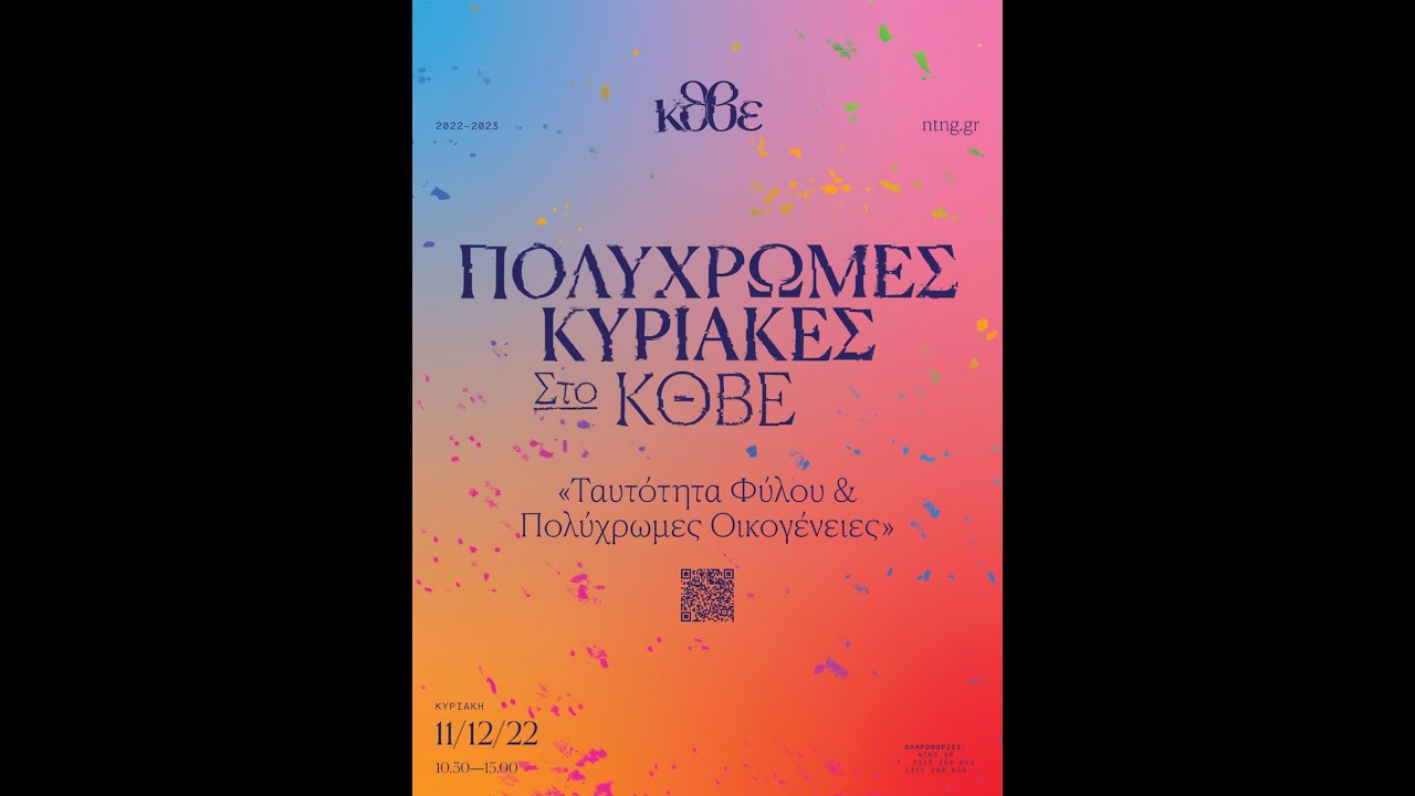 ΚΘΒΕ 2022: Πολύχρωμες Κυριακές στο ΚΘΒΕ - «Ταυτότητα Φύλου & Πολύχρωμες ...