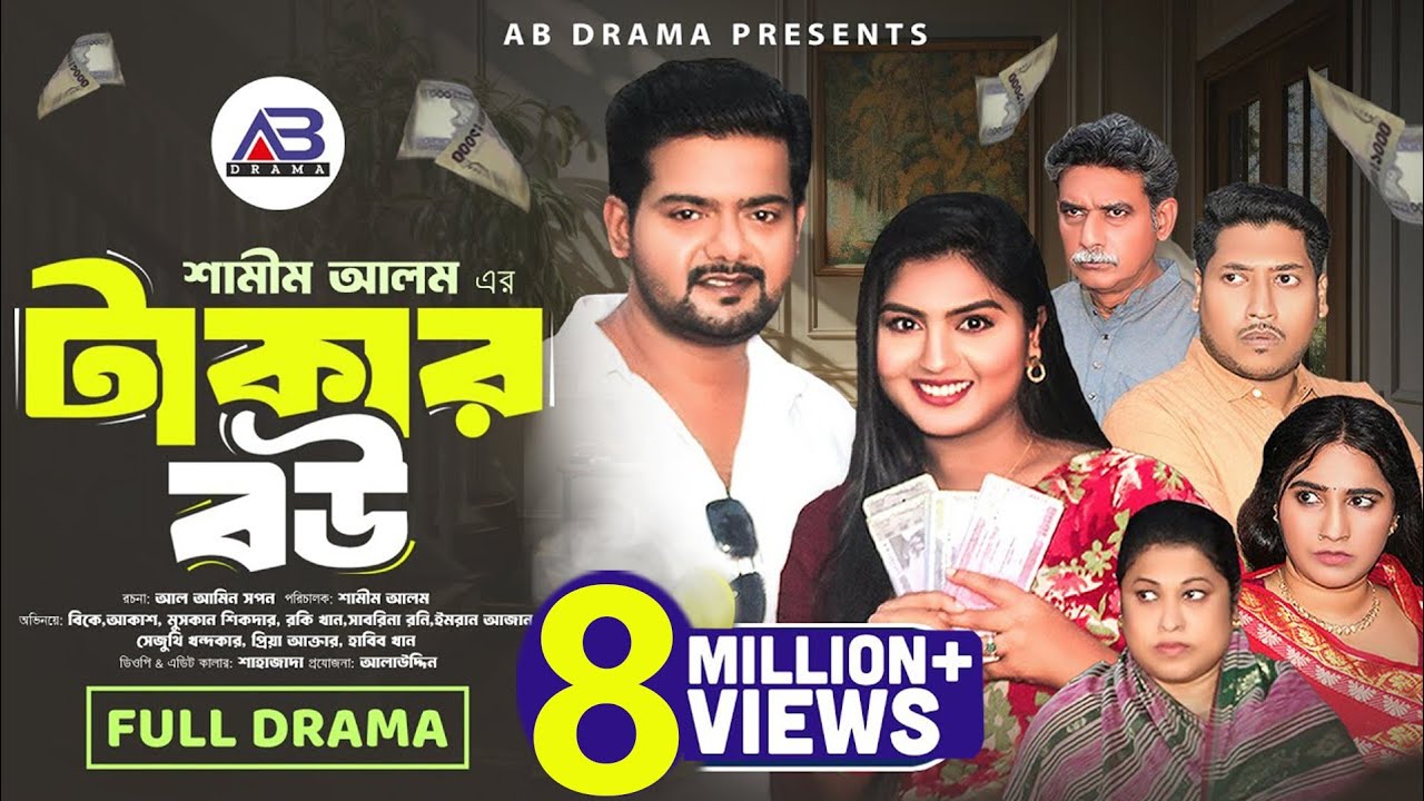 টাকার বউ | Takar Bou (Full Natok) | BK Akash | Muskan Sikder | Rocky ...