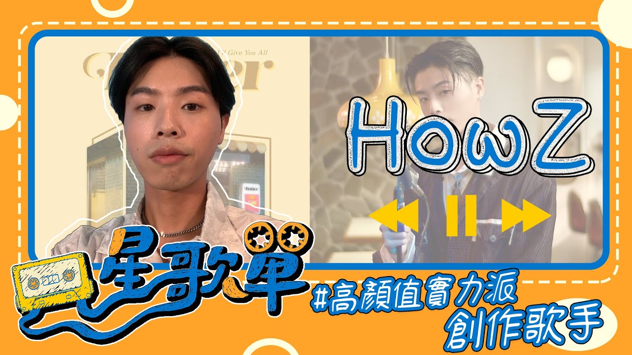 【MTV星歌單】高顏值實力派創作歌手！HowZ化身奶油小生用《Butter》融化你心💛 - YouTube