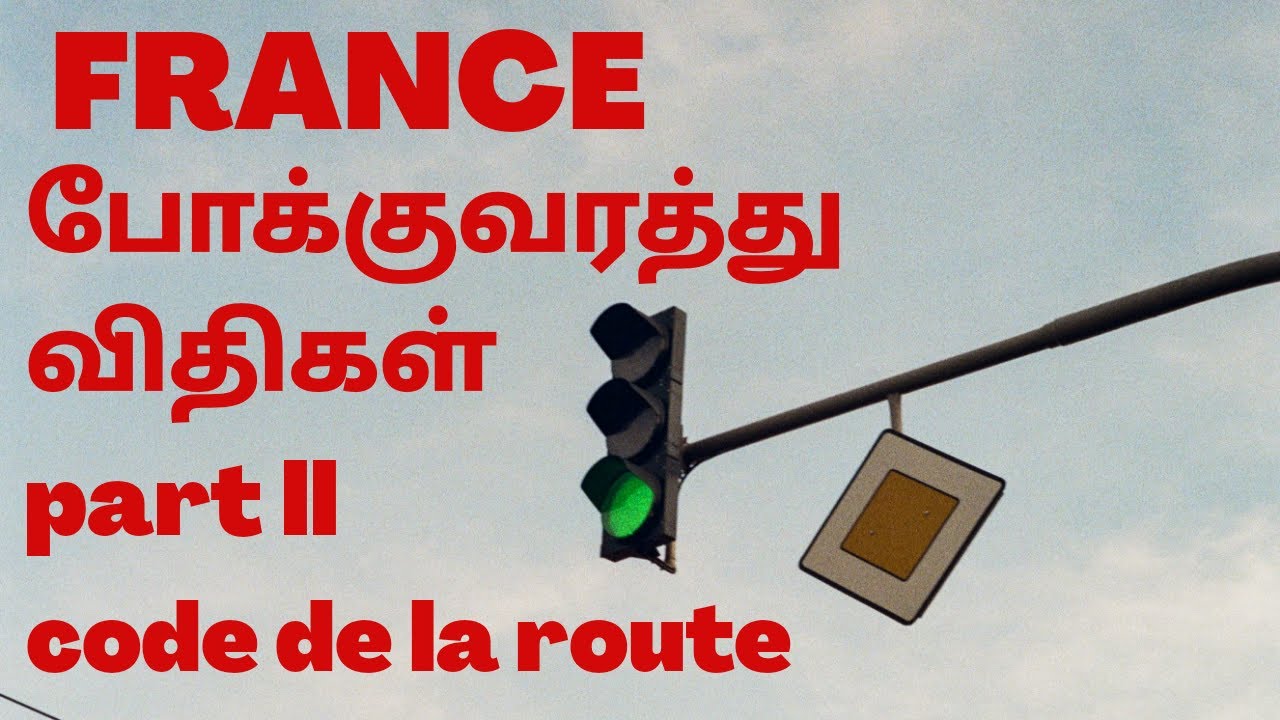 Code De La Route Draiving Rules In Tamil YouTube code-de-la-route-draiving-rules-in-tamil-youtube