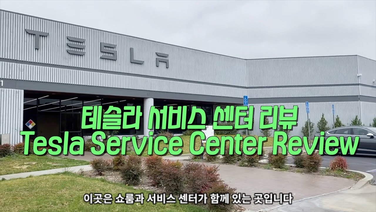 테슬라 서비스 센터 리뷰 Tesla Service Center Review - YouTube