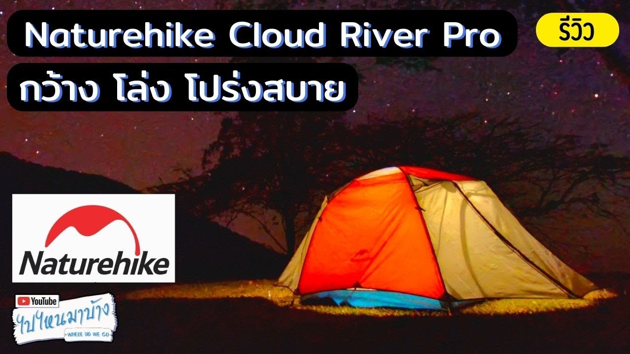284 เต็นท์ Naturehike Cloud River Pro (Yonchuan) I ไปไหนมาบ้าง - YouTube