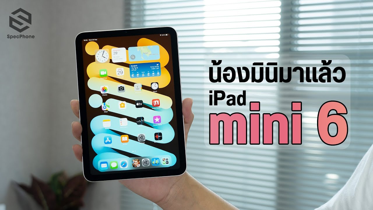 พรีวิว iPad mini6 ไอแพดจอเล็ก แต่สเปคผมไม่เล็กนะครับ ได้ชิป A15 ราคาเริ่มต้น 17,900 บาท - YouTube