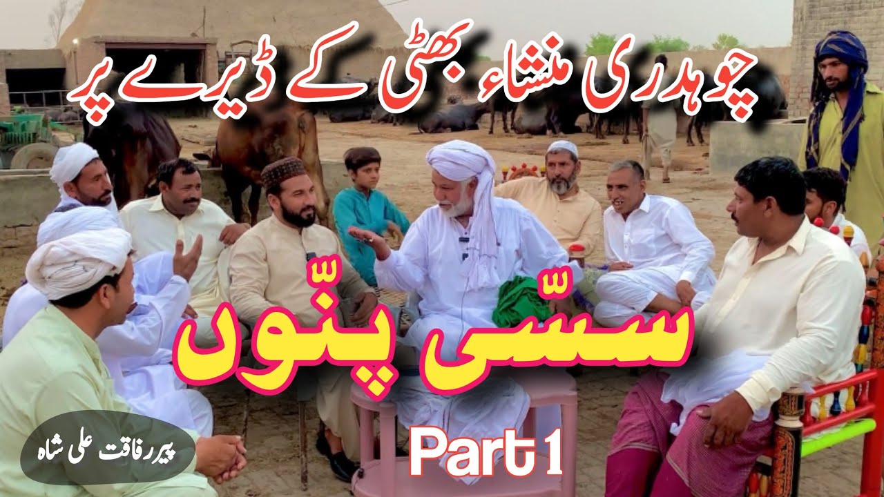 Sassi Punno Part 1 By Peer Rafaqat Ali Shah | Punjab Special Kasoor ...