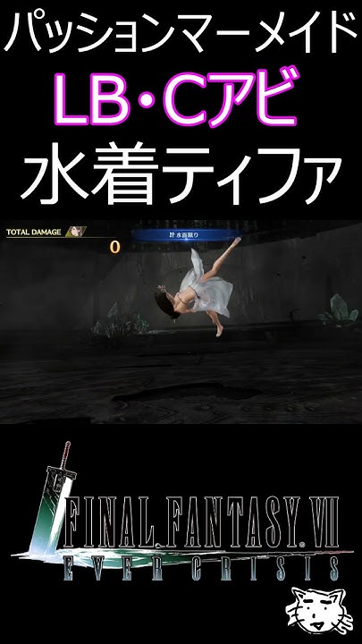 【FF7EC】水着ティファ(パッションマーメイド)のLB・Cアビまとめ【FF7エバークライシス/エバクラ】【FF7リバース】＃ショート #shorts #ゲーム実況 #ファイナルファンタジー7 ...
