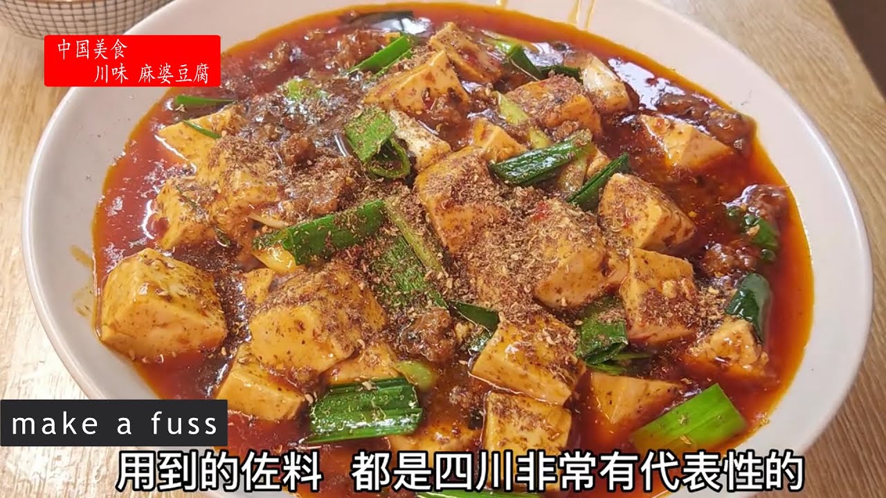 中国美食|川味麻婆豆腐|麻辣鲜香|烹饪制作流程|Chinese Food|Sichuan flavor Mapo Tofu|cooking process - YouTube