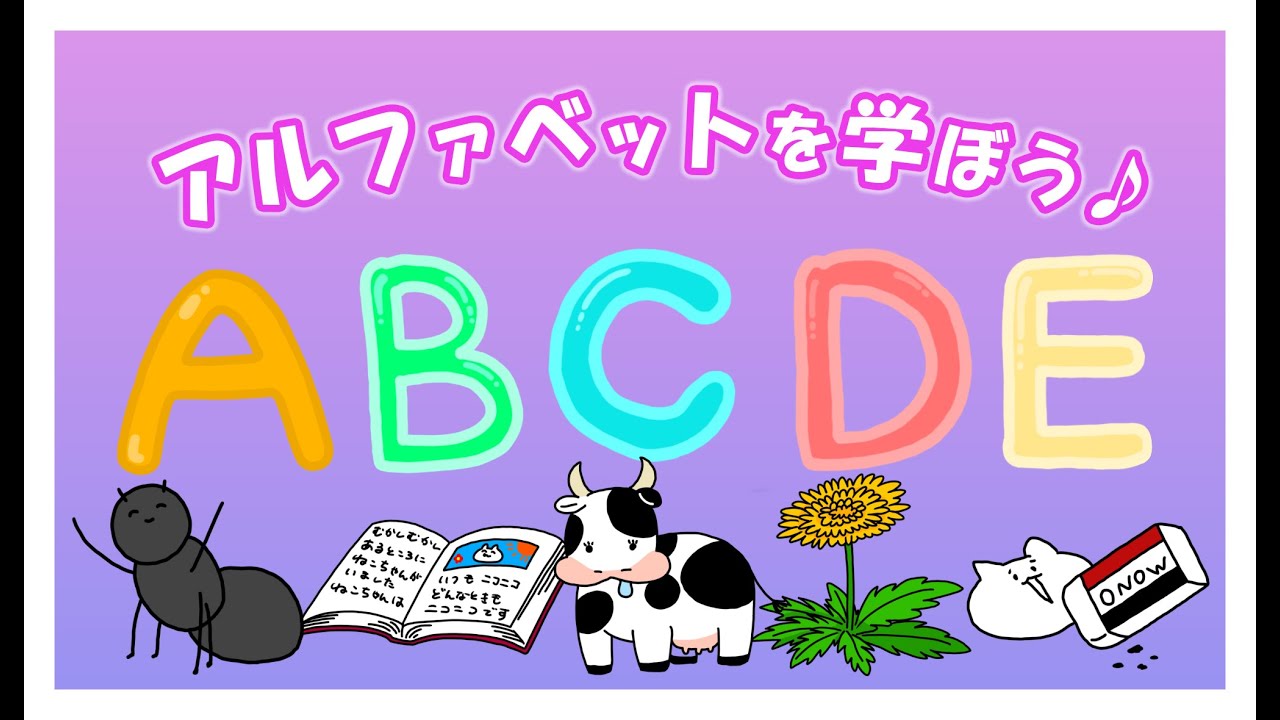 ★知育アニメ【アルファベット abc song】ABCDE【ABCの歌 赤ちゃんが喜ぶ・子供向け】 - YouTube