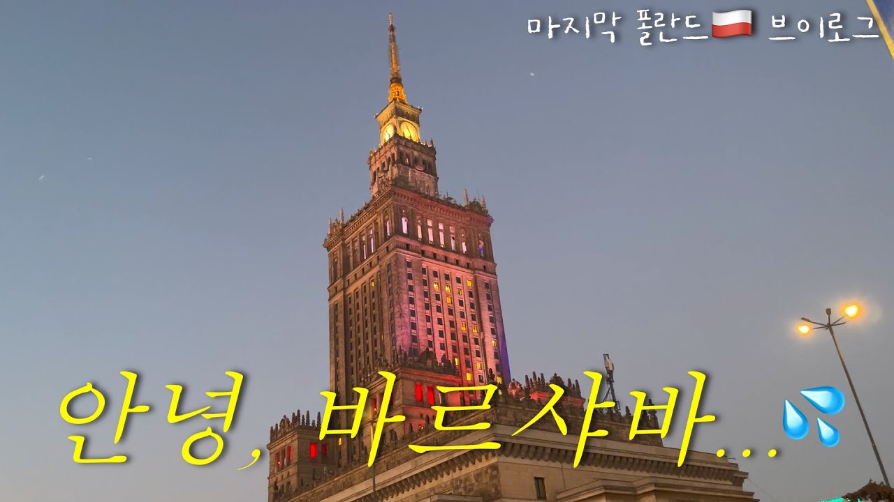 Goodbye, Poland🇵🇱 | 마지막 폴란드 브이로그 | 고마웠어, 나의 최애 도시 바르샤바🧡 - YouTube