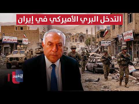 توم حرب يوضح أهداف التدخل البري الأميركي في إيران