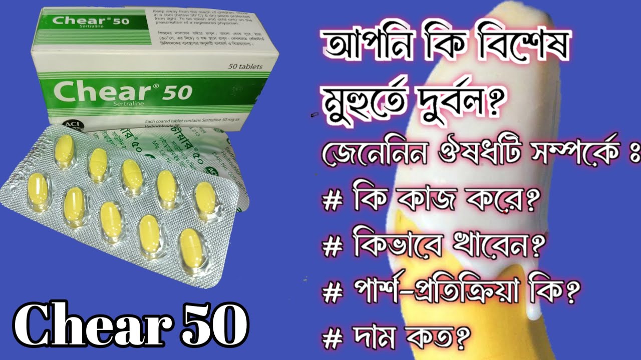 Chear 50 কি কাজ করে। Chear 50 কিভাবে খাবেন। চিয়ার ৫০ এর পার্শ্ব ...