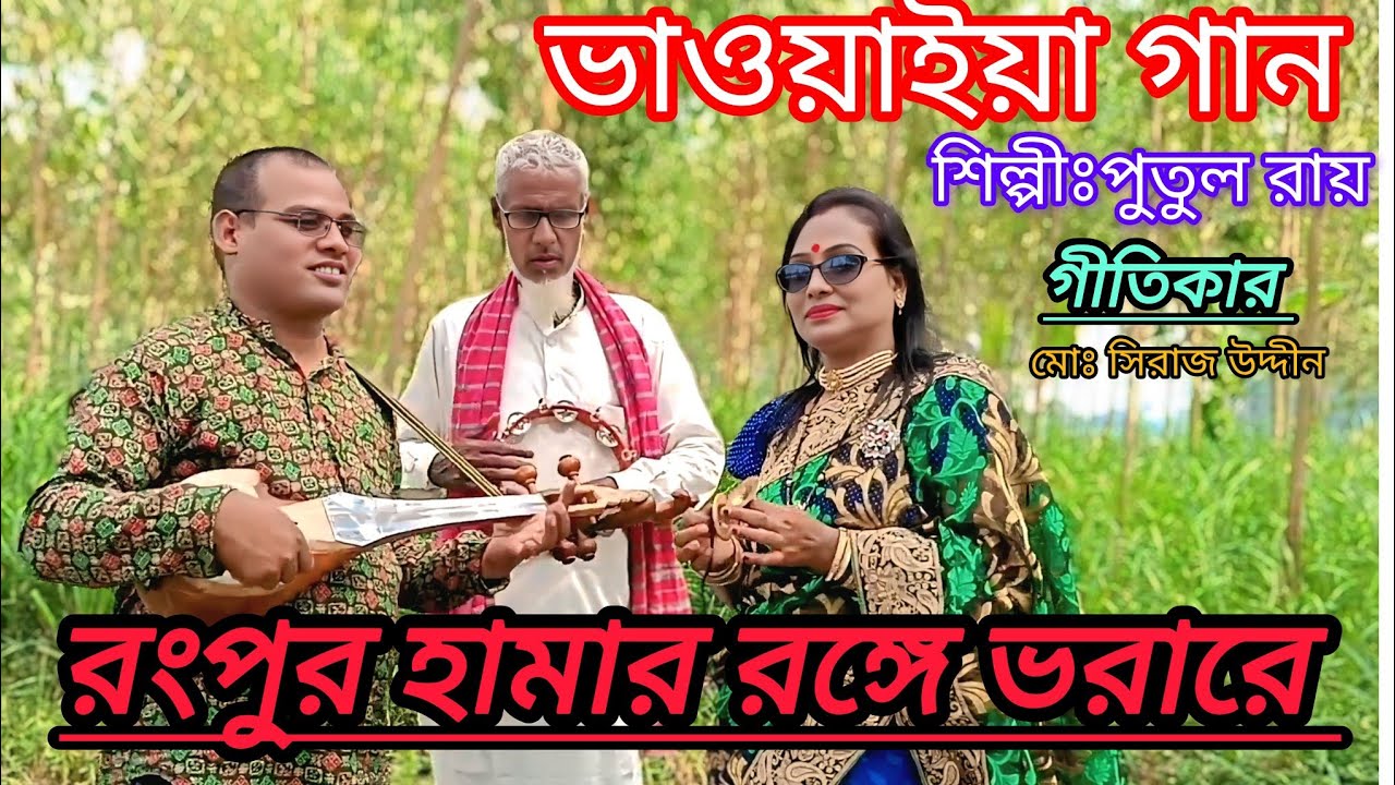 Rangpur Hamar Ronge Vora Re | রংপুর হামার রঙ্গে ভরারে | Baul Gaan | Dotara Shilpi Rangpur - YouTube