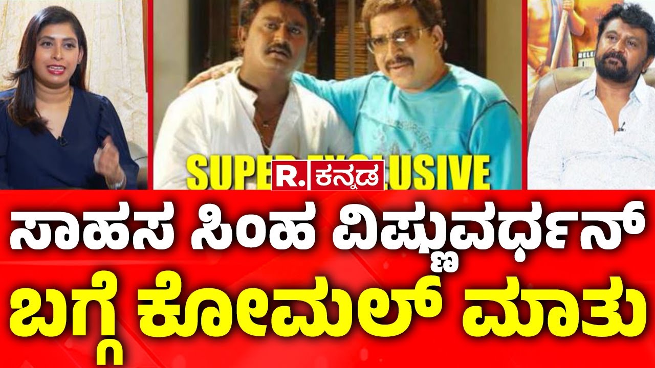 Komal Kumar Exclusive Interview:ಸಿನಿಮಾ ವೀಕ್ಷಣೆ ಬಗ್ಗೆ ಅಭಿಮಾನಿಗಳಿಗೆ ಕೋಮಲ್ ಮಾತು |Yala Kunni - YouTube