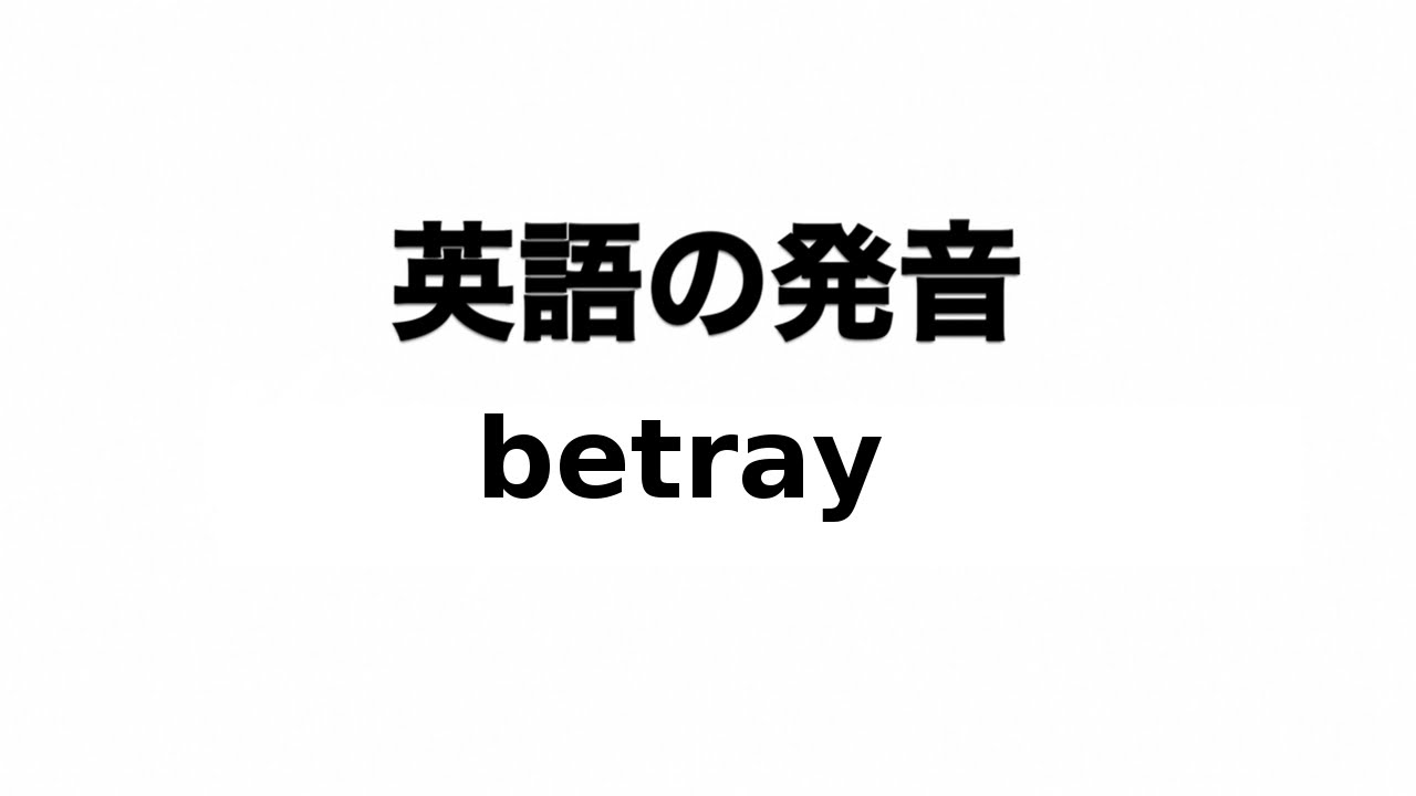 英単語 betray 発音と読み方 - YouTube