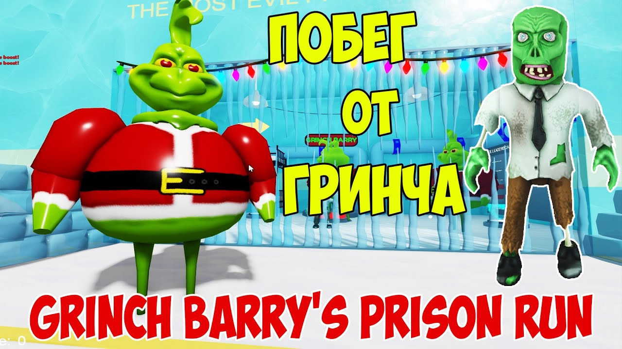 Роблокс Побег от Гринча| Grinch Barry's Prison Run Let's Play - YouTube