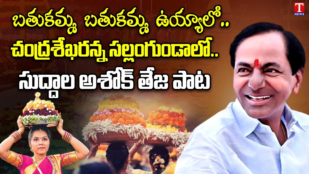 Bathukamma Song 2022 | Bathukamma Song On KCR | Suddala Ashok Teja ...