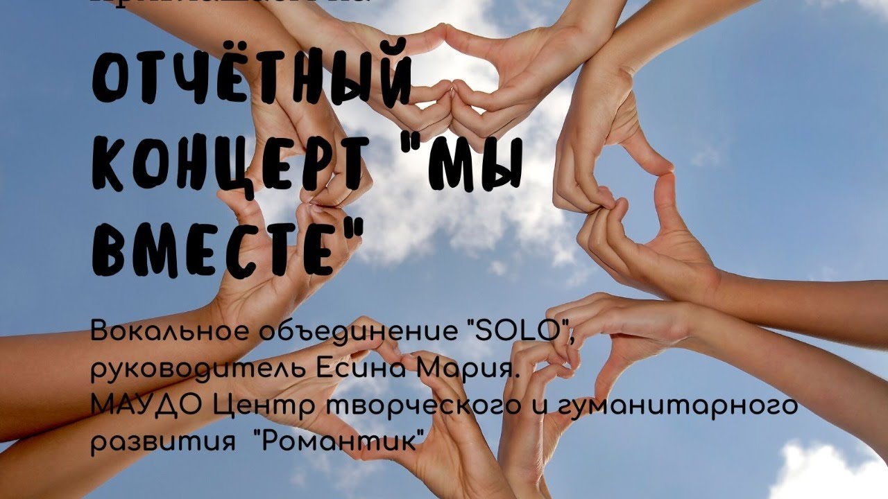 "Мы вместе" - YouTube