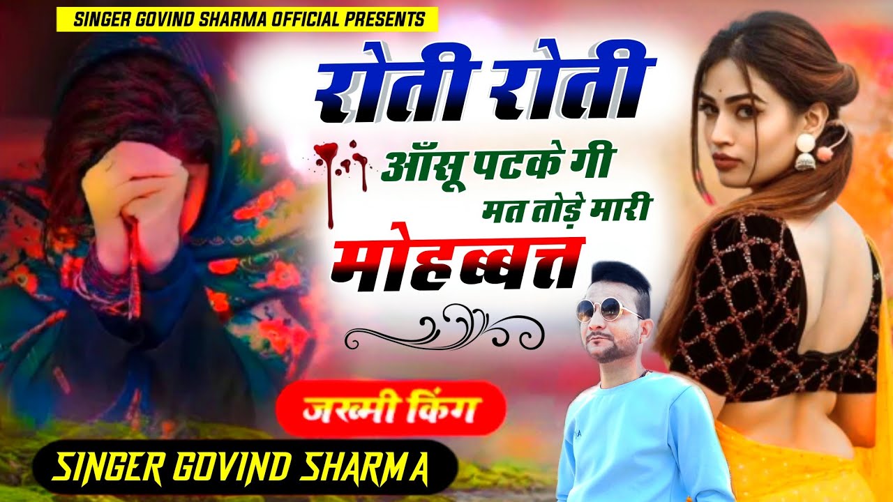 जख्मी वायरल सॉन्ग 2023 - रोती रोती आँसू पटके गी ~ New Zakhmi Viral Song !! Singer Govind Sharma ...