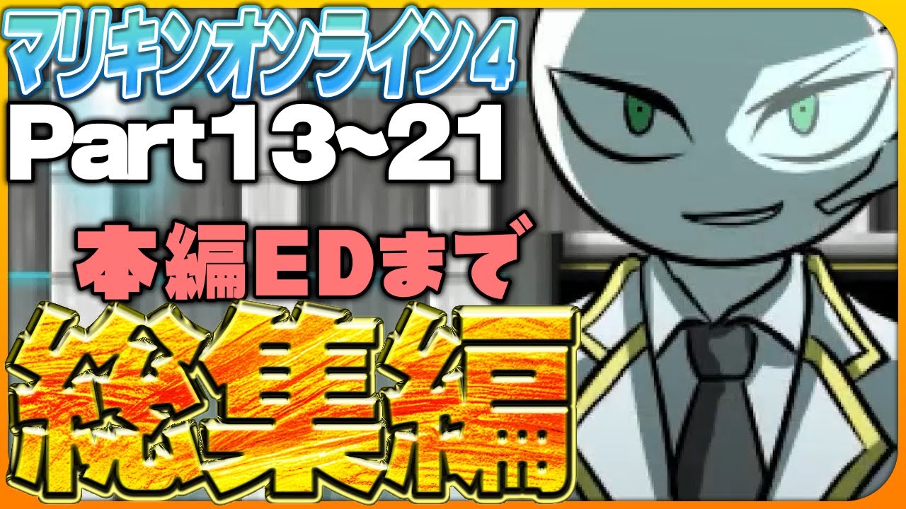 【Mo4総集編】真実を見つけ最終決戦！マリキンオンライン4実況総集編パート2【MARIKINONLINE4 実況】 - YouTube