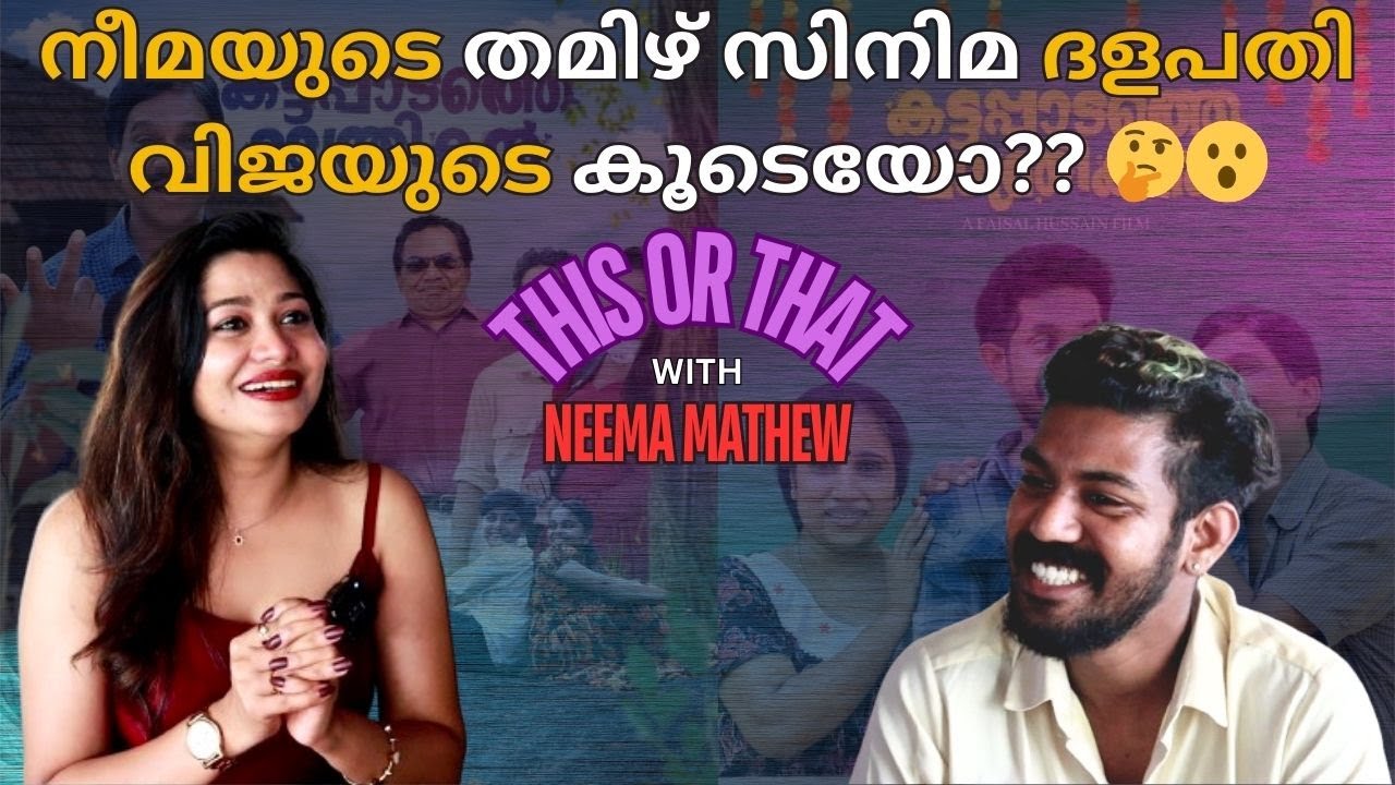 നീമയുടെ തമിഴ് സിനിമ ദളപതി വിജയുടെ കൂടെയോ? This or That with Neema ...
