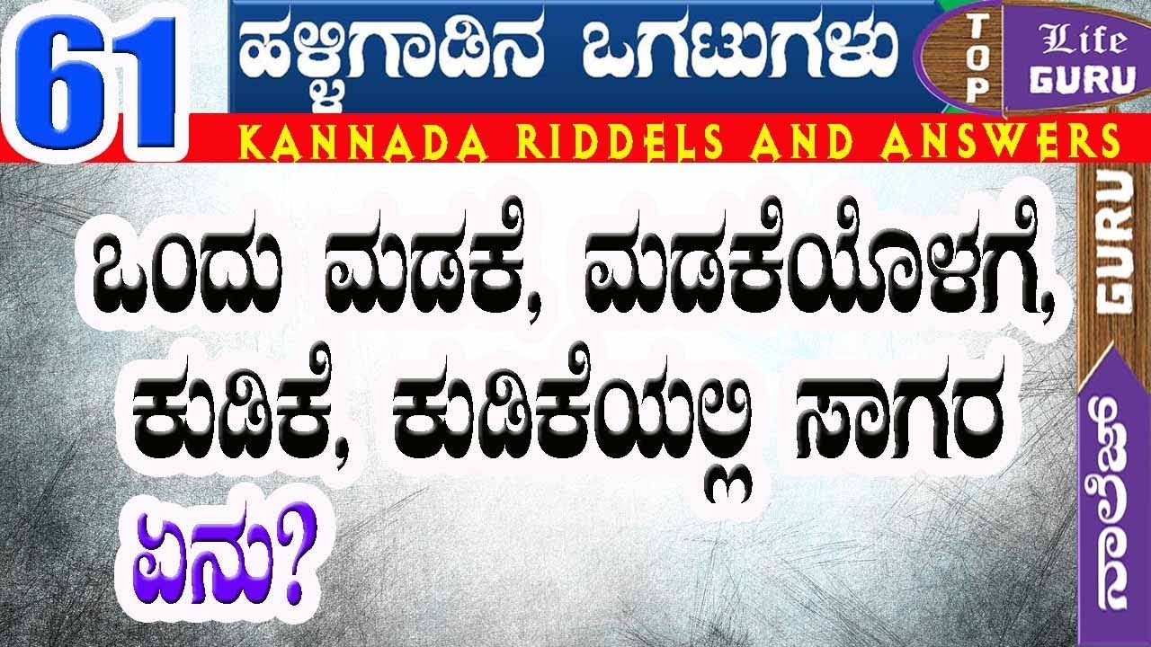Kannada Riddles | 61 | ಕನ್ನಡದ ಒಗಟುಗಳು | Kannada Ogatugalu with answers ...