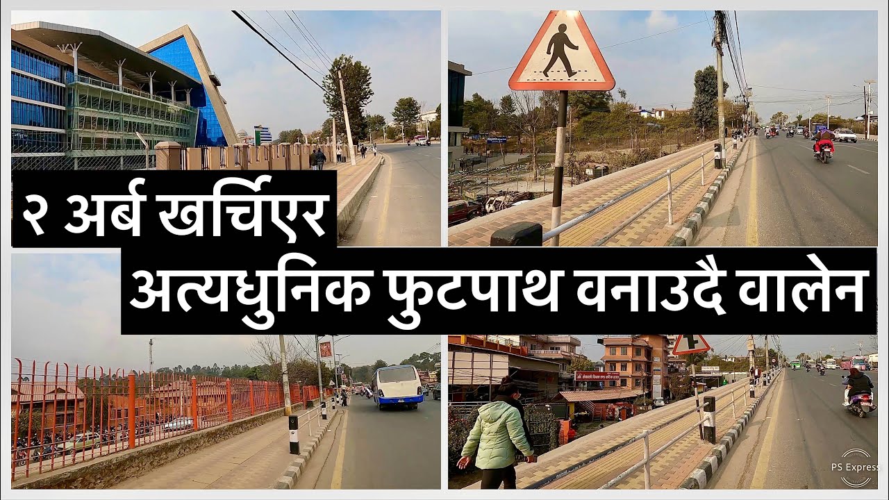 😎😎२ अर्ब खर्चिएर अत्याधुनिक फुटपाथ वनाउदै वालेन Tinkune Goushala ...