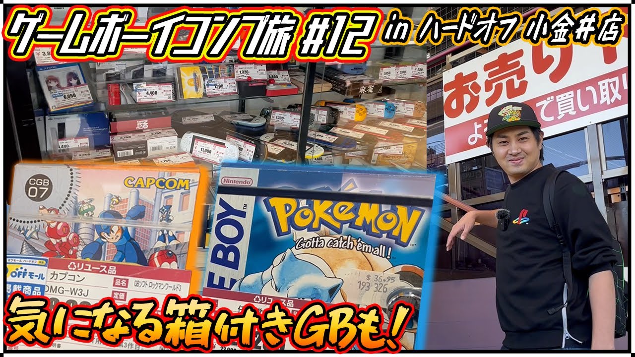 【GB#12】来たことある？入ってすぐにテンション上がるウェルカムショーケースのあるお店！！【レトロゲー巡り】【ゲームボーイコンプ旅 ...