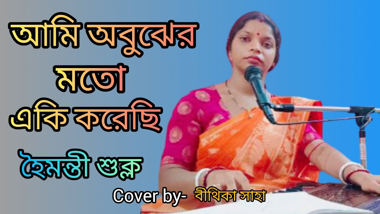 আমি অবুঝের মতো একি করেছি|| Ami Obujher Moto|| হৈমন্তী শুক্লা|| Cover by- Bithika Saha - YouTube