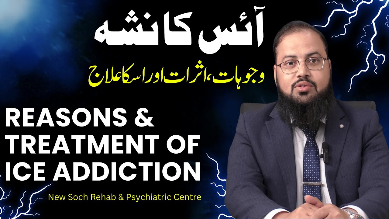 ICE Addiction Increasing In Pakistan Reasons and Treatment || Ashfaq ...