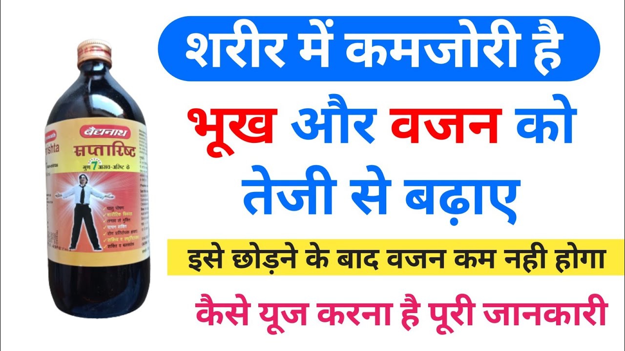 भूख और वजन बढ़ाने की दवा | saptarishta ke fayde | Bhookh badhane ka ...