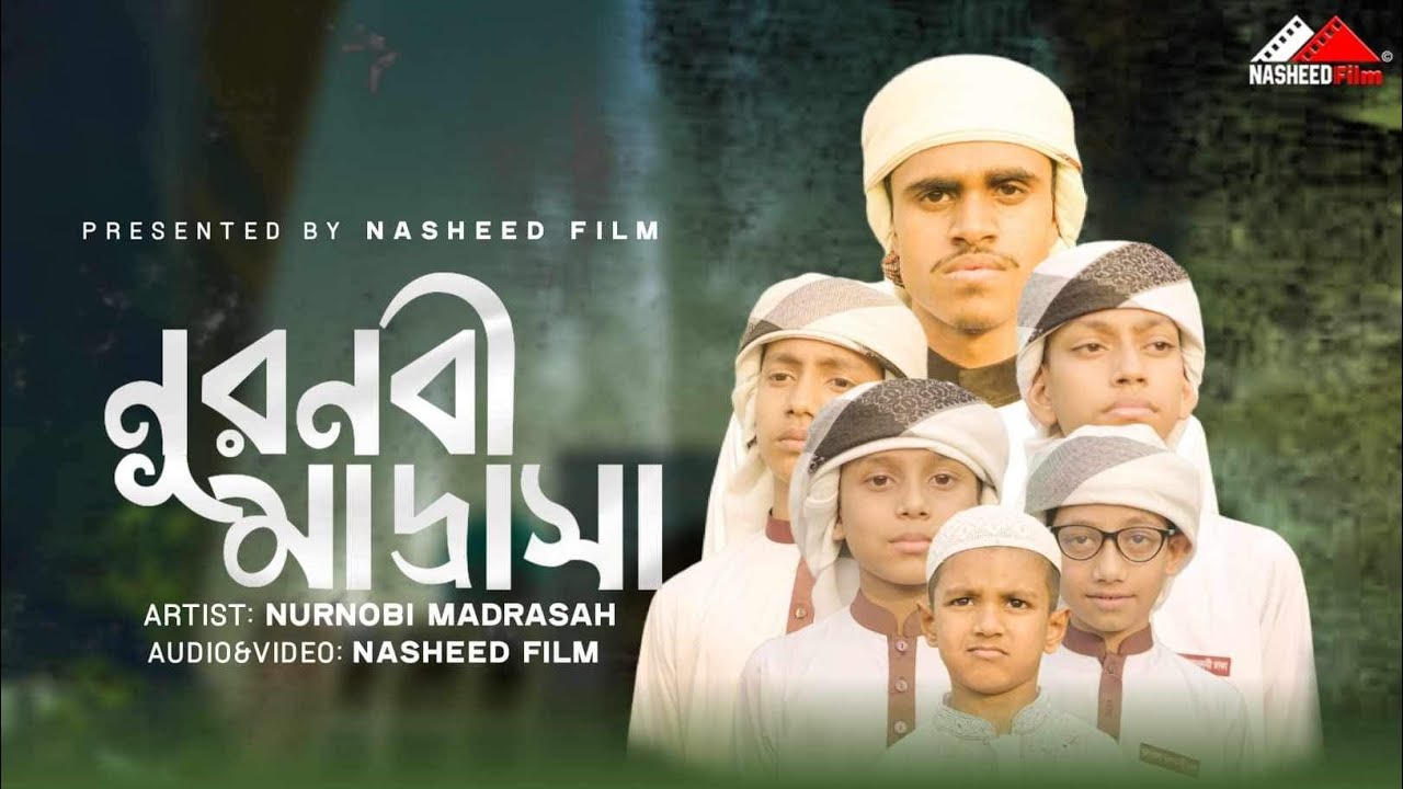 নতুন গজল, নুরুন্নবী মাদ্রাসা। Nurunnabi Madrasha, shurker Jayed Hossain ...