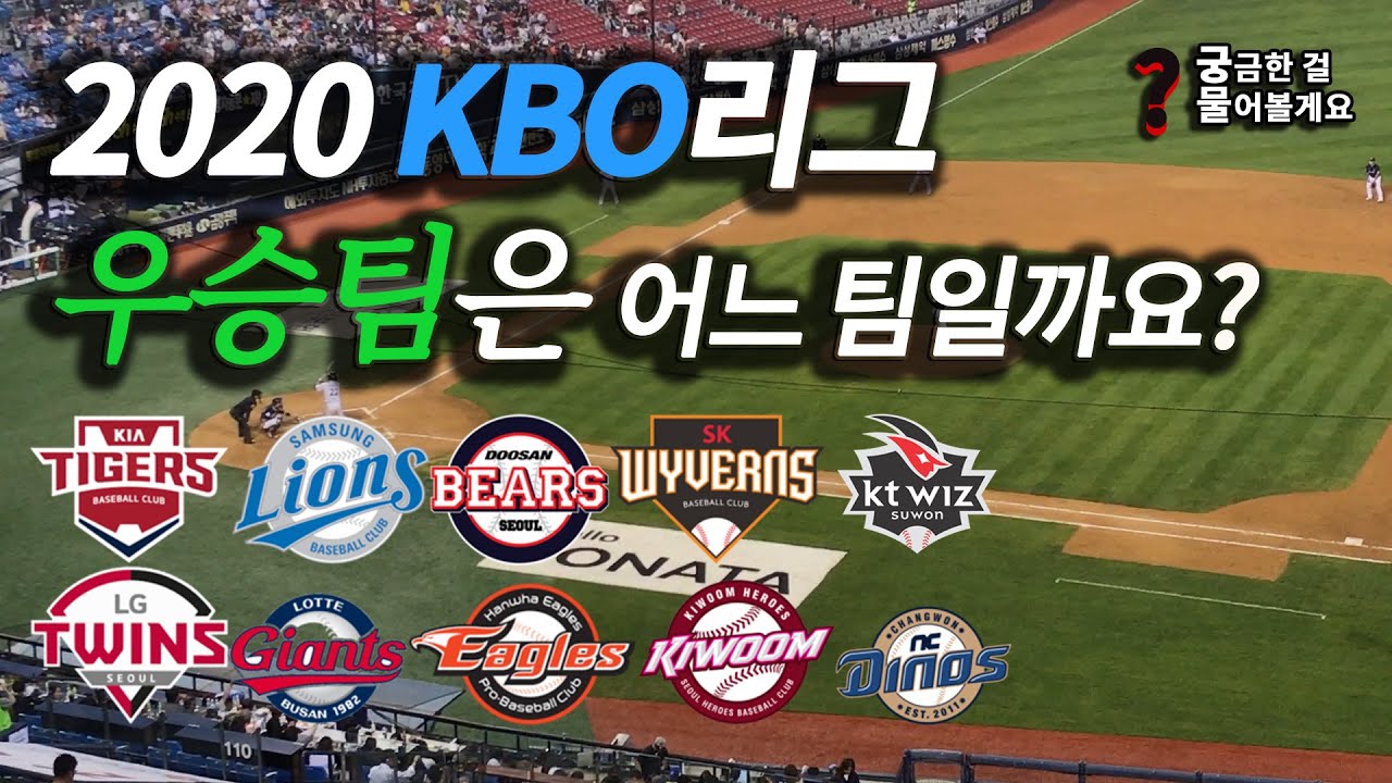 2020 KBO리그 우승팀은 어디일까요? - YouTube