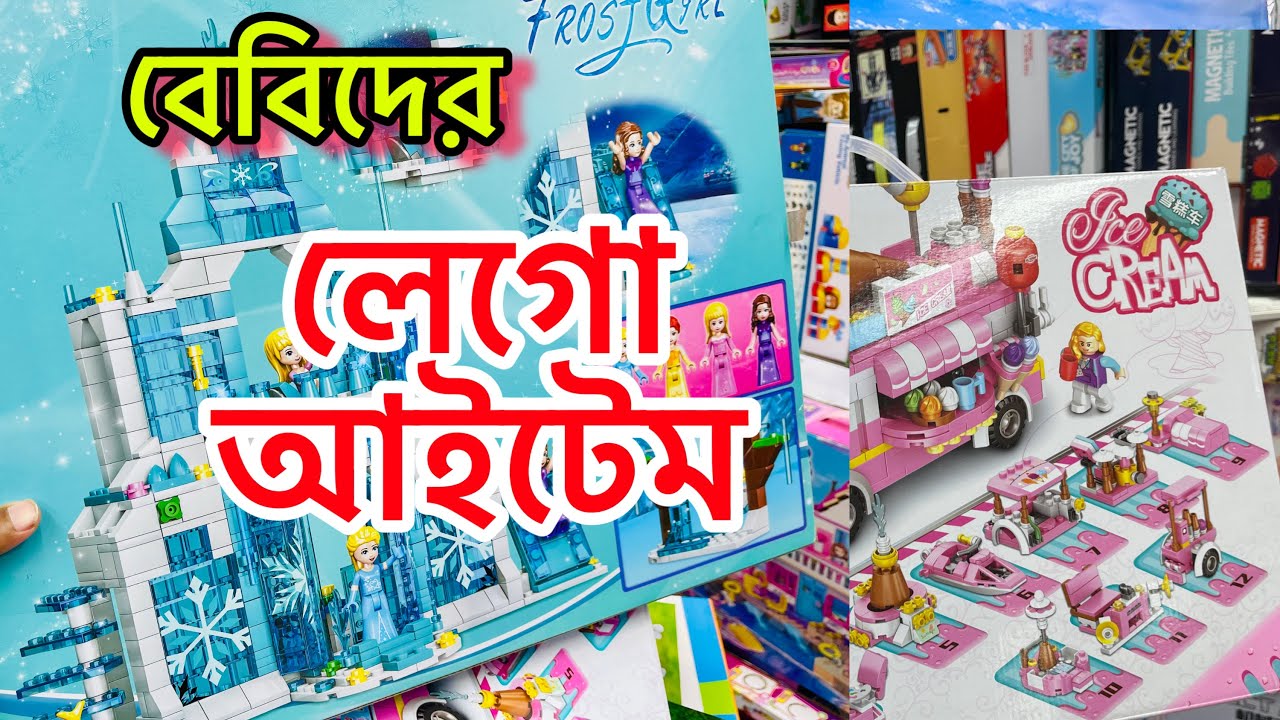 200 টাকায় 🔥Lego খেলনা কিনুন | lego set price in bangladesh | lego ...