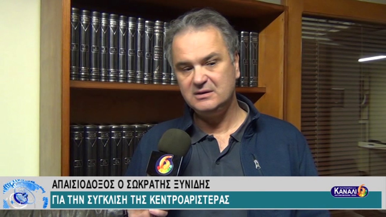ΑΠΑΙΣΙΟΔΟΞΟΣ Ο ΣΩΚΡΑΤΗΣ ΞΥΝΙΔΗΣ ΓΙΑ ΤΗΝ ΣΥΓΚΛΙΣΗ ΤΗΣ ΚΕΝΤΡΟΑΡΙΣΤΕΡΑΣ ...