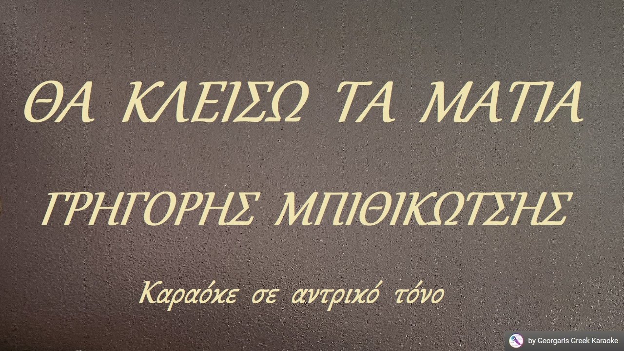 ΘΑ ΚΛΕΙΣΩ ΤΑ ΜΑΤΙΑ - ΓΡΗΓΟΡΗΣ ΜΠΙΘΙΚΩΤΣΗΣ (ΦΑ) Καραόκε σε αντρικό τόνο ...