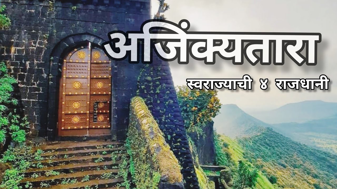 Ajinkyatara Fort Satara, Swarajyachi ४ Rajdhani | अजिंक्यतारा किल्ला ...