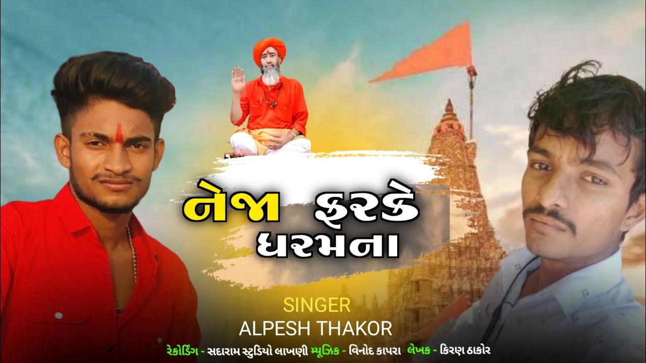 Neja fatake dharam na//singer Alpesh thakor and kiran thakor//Jay ...