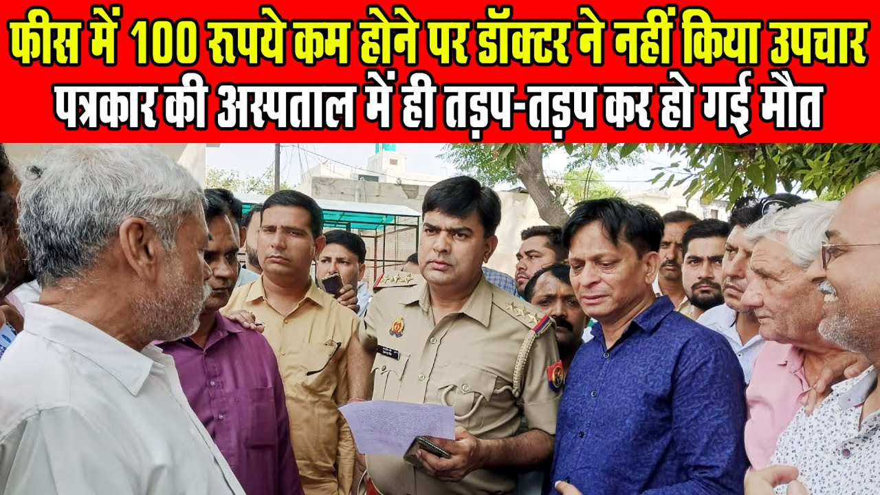 Shamli : फीस में 100 रूपये कम होने पर डॉक्टर ने नहीं किया उपचार ...