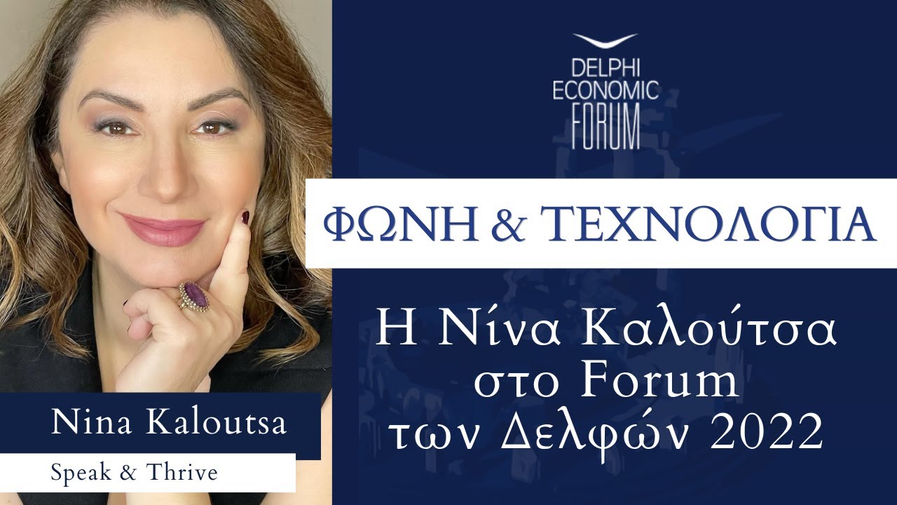 ΦΩΝΗ & ΤΕΧΝΟΛΟΓΙΑ | Η Νίνα Καλούτσα στο Φόρουμ των Δελφών 2022 - YouTube