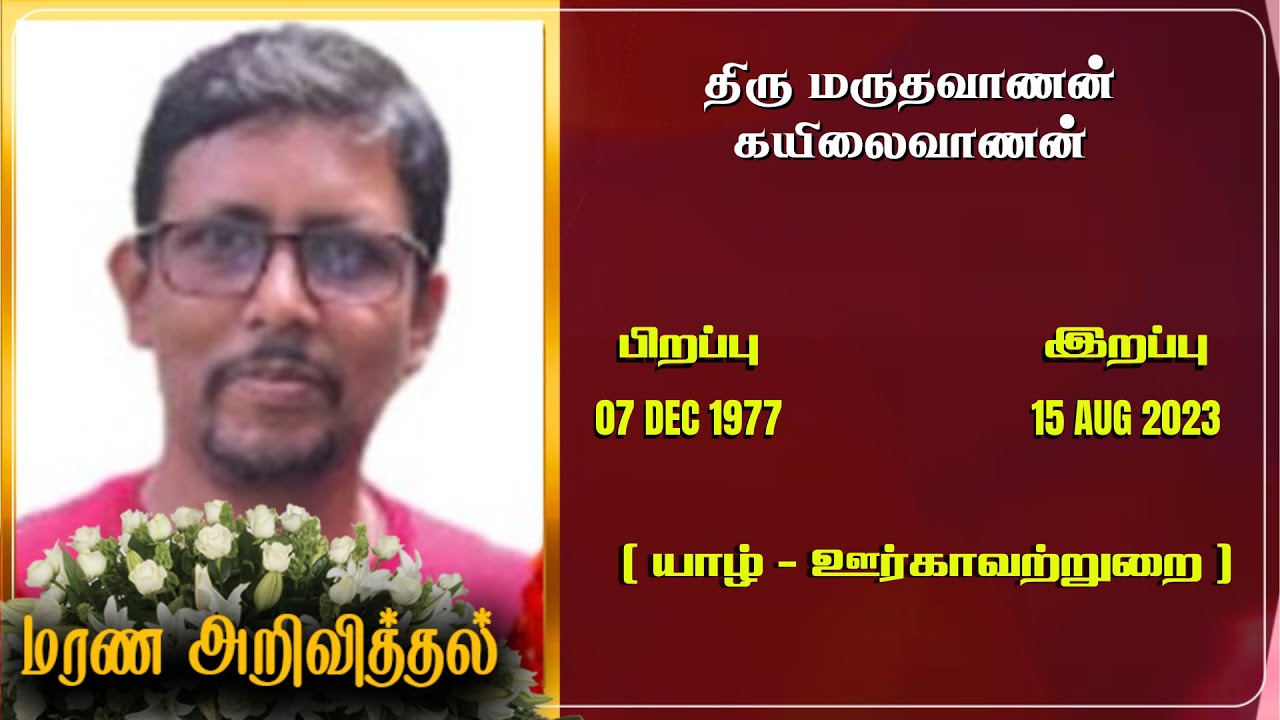 Mr Maruthavanan Kayilaivanan | RIP | Jaffna | Marana ariviththal ...