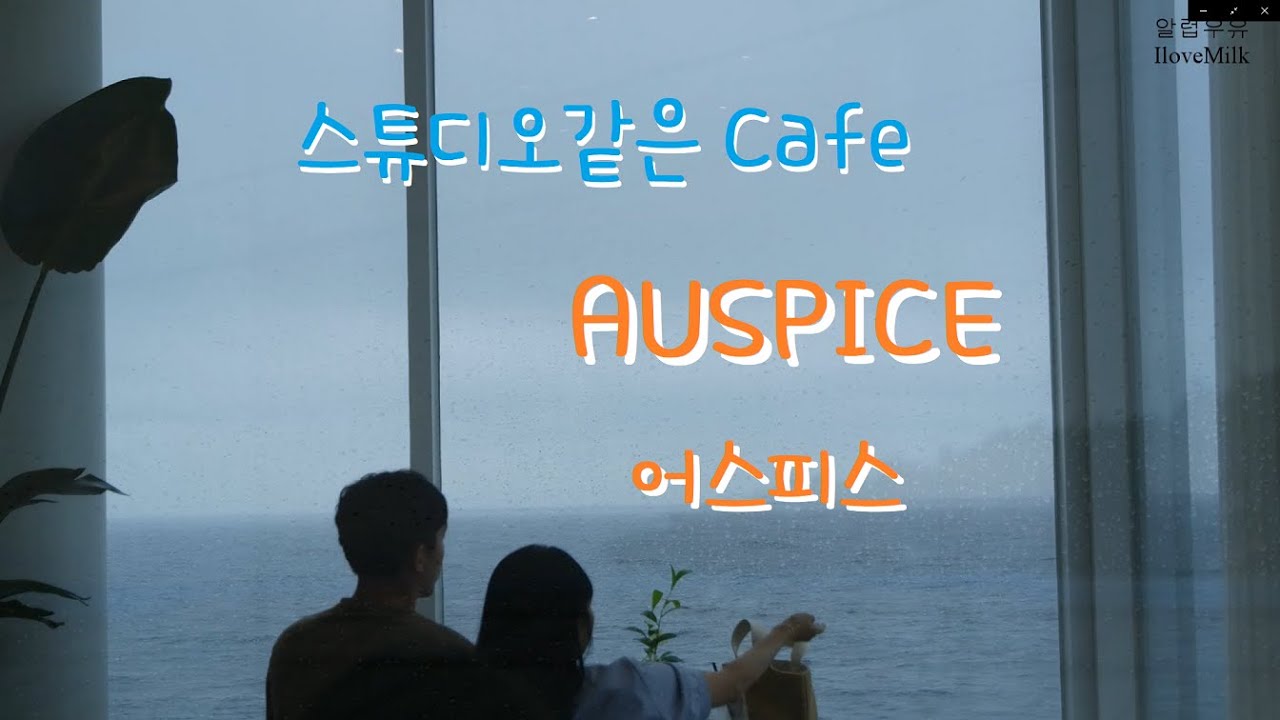 아름다운 오션뷰 카페 추천 - 바다가 다했다. AUSPICE(어스피스) - YouTube