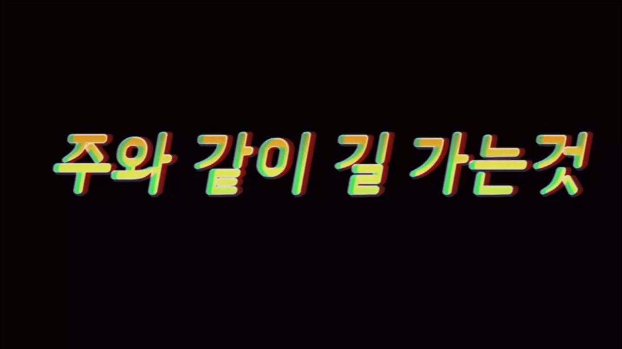 주와 같이 길 가는 것 조혜영 알토 음성 녹음 예루살렘찬양대 연습용 Youtube