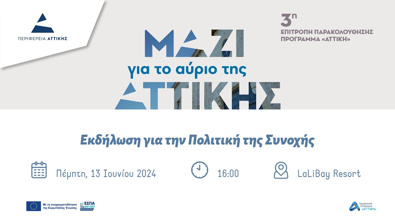 LIVE 3η Επιτροπή Παρακολούθησης Πρόγραμμα «ΑΤΤΙΚΗ» 2021-2027 Εκδήλωση ...