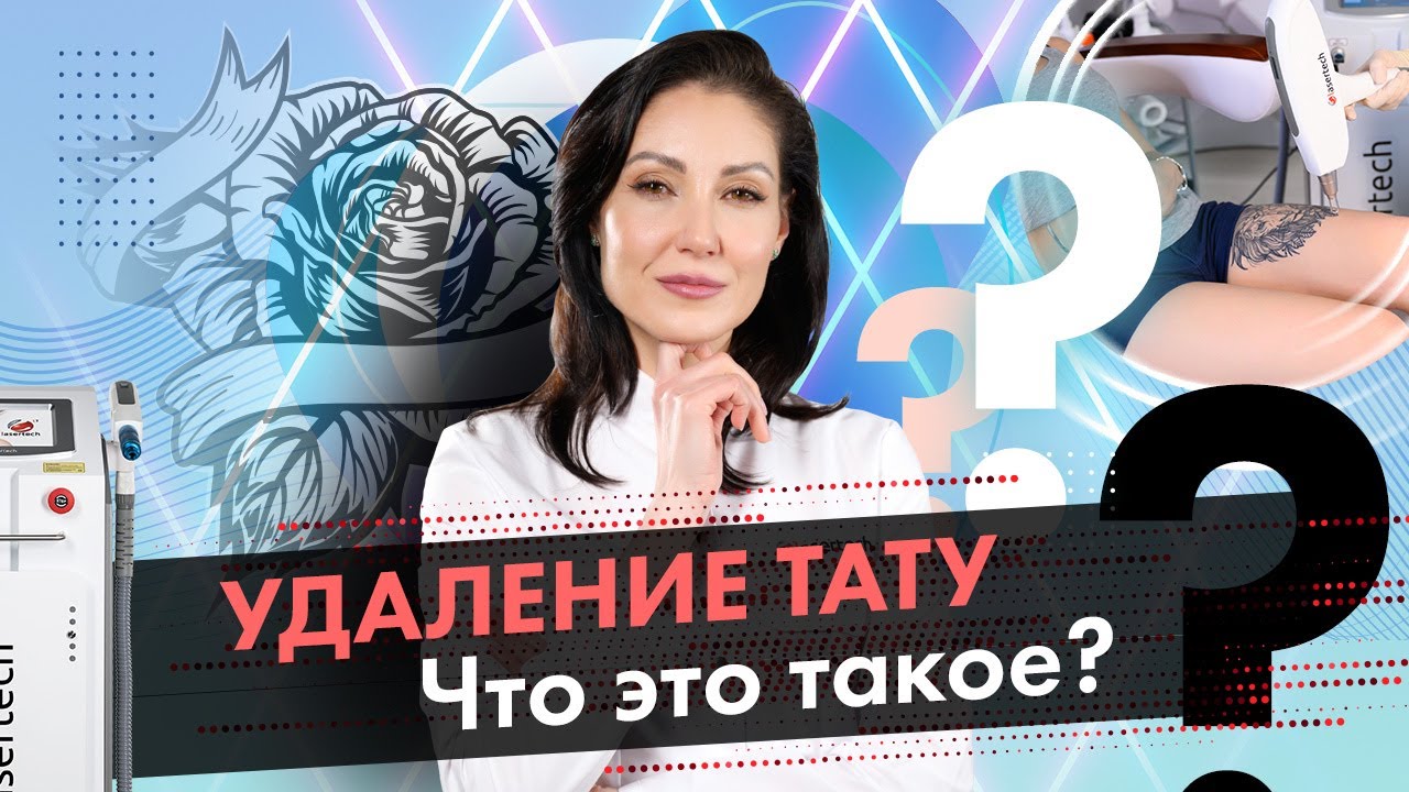 Процедура удаления тату, что это такое? Удаление тату лазером [LASERTECH] (18+) - YouTube