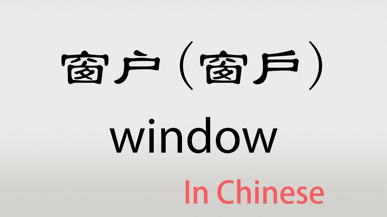 The Chinese word chuanghu - 窗户 - chuānghu (window in Chinese) - YouTube
