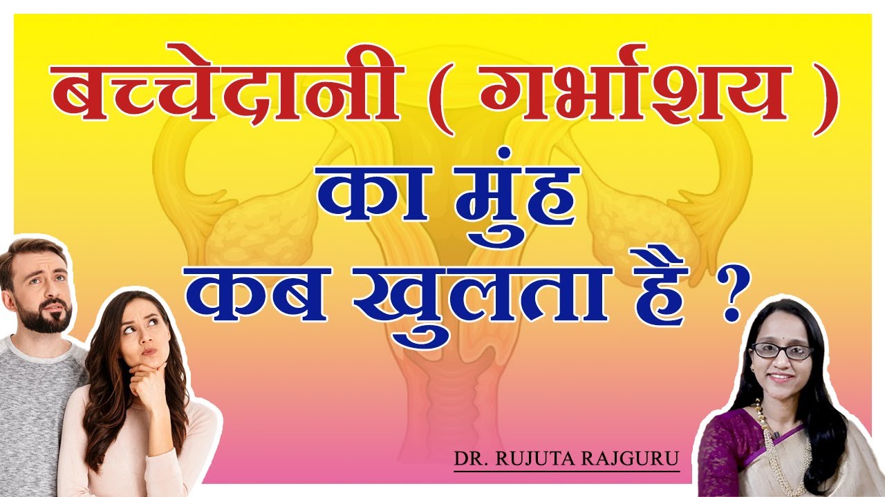 Bachedani ka muh Khula hai ya Band kaise pata karen | बच्चेदानी का मूह ...