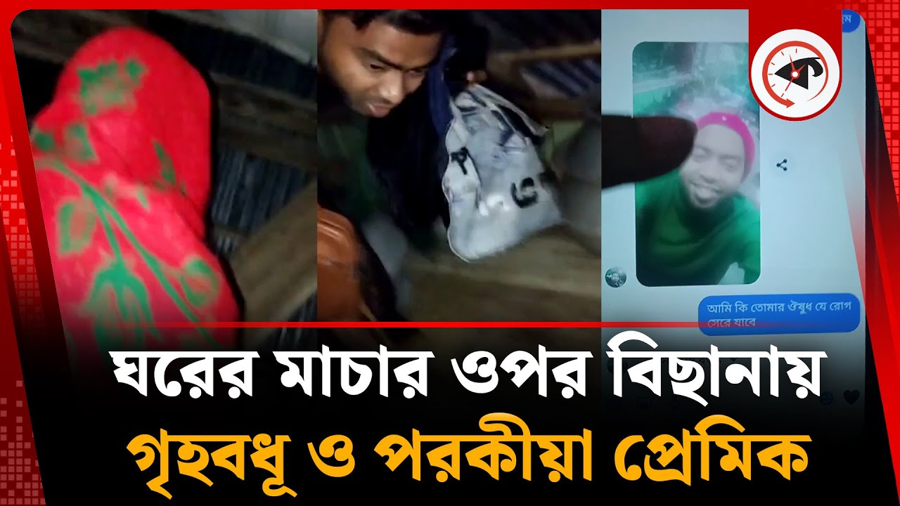 গভীর রাতে এক বিছানায় গৃহবধূ ও পরকীয়া প্রেমিক, অতঃপর...| Love Story | Barguna | Kalbela - YouTube