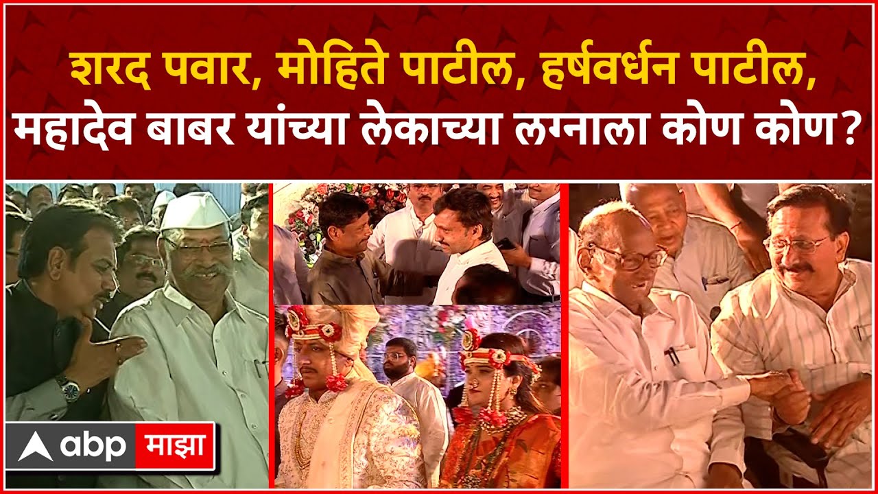Mahadev Babar यांच्या मुलाचं लग्न, Sharad Pawar यांच्यासह दिग्गजांची ...