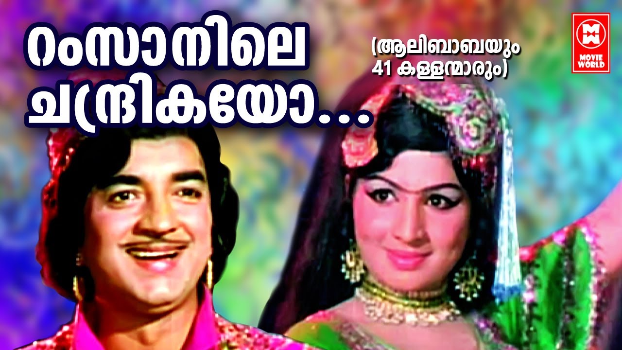 Ramsanile Chandrikayo| Alibabayum 41 kallanamarum |Vayalar | G ...