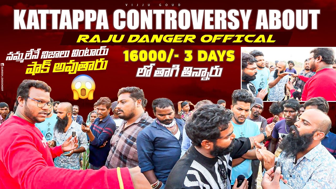 నిజం గా kattapa నే దొంగ నా ? Full video of kattappa controversy on Raju ...